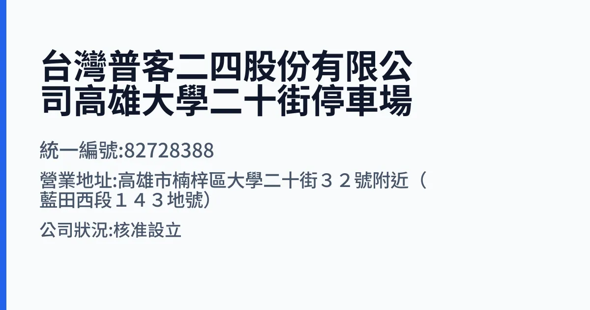 台灣普客二四股份有限公司高雄大學二十街停車場 - 統編 82728388(高雄市) 公司登記資料與營業項目詳細圖表
