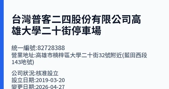 台灣普客二四股份有限公司高雄大學二十街停車場的照片-統編 82728388(高雄市) 公司登記資料與營業項目詳細圖表