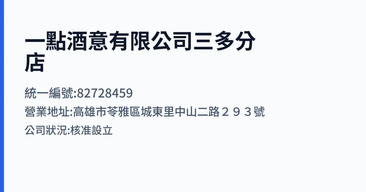 一點酒意有限公司三多分店 - 統編 82728459（高雄市） 公司登記資料與營業項目詳細圖表