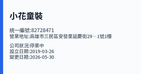 小花童裝的照片-統編 82728471(高雄市) 公司登記資料與營業項目詳細圖表