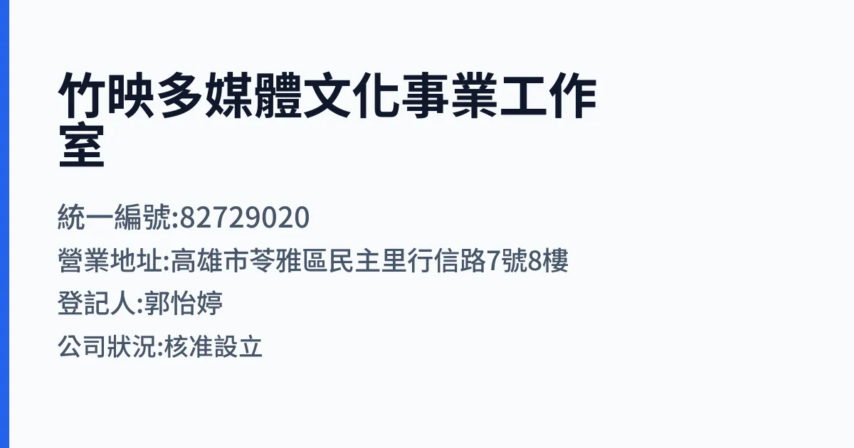 竹映多媒體文化事業工作室 - 統編 82729020(高雄市) 公司登記資料與營業項目詳細圖表