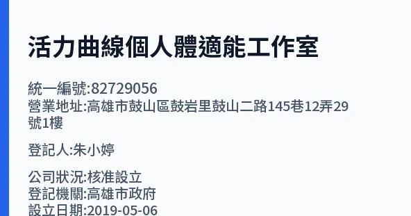 活力曲線個人體適能工作室的照片-統編 82729056(高雄市) 公司登記資料與營業項目詳細圖表