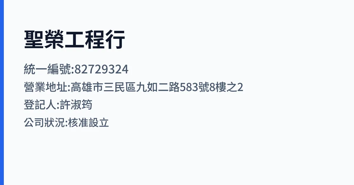 聖榮工程行 - 統編 82729324(高雄市) 公司登記資料與營業項目詳細圖表