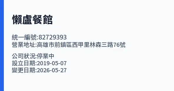 懶盧餐館的照片-統編 82729393(高雄市) 公司登記資料與營業項目詳細圖表