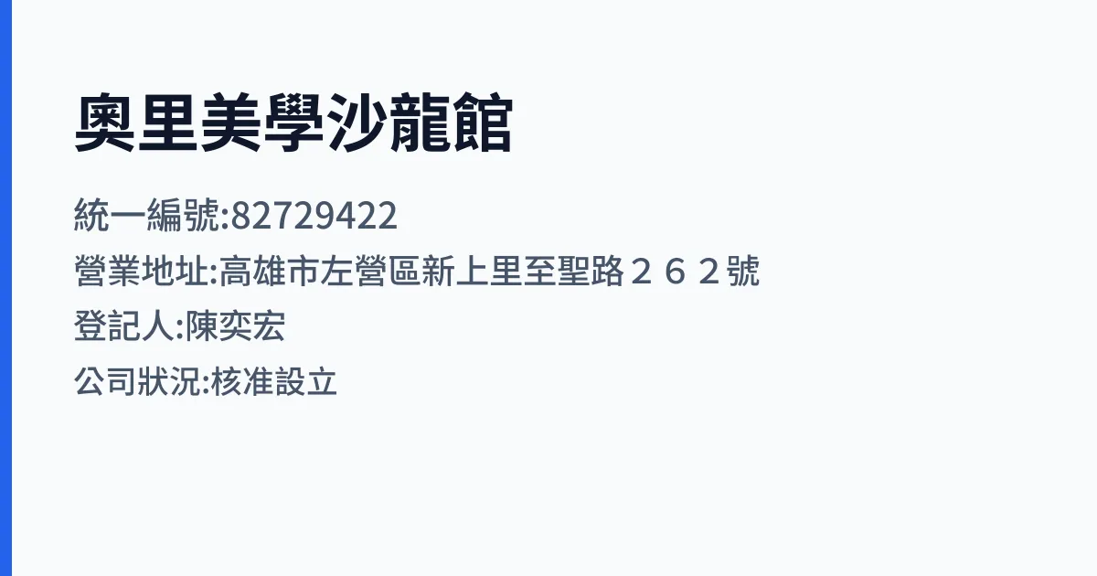 奧里美學沙龍館 - 統編 82729422(高雄市) 公司登記資料與營業項目詳細圖表