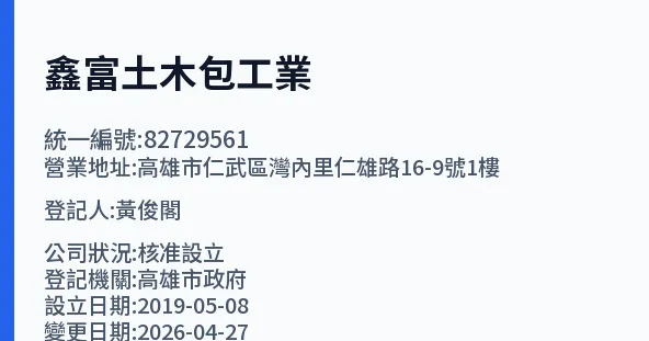 鑫富土木包工業的照片-統編 82729561(高雄市) 公司登記資料與營業項目詳細圖表