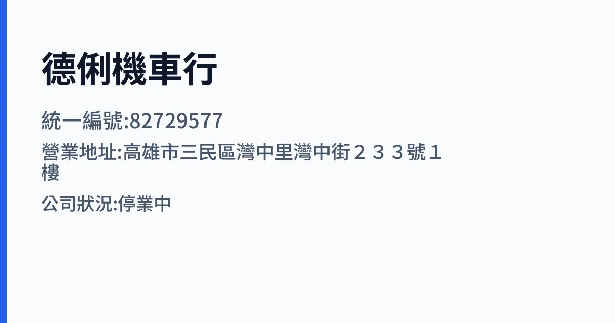 德俐機車行 - 統編 82729577(高雄市) 公司登記資料與營業項目詳細圖表