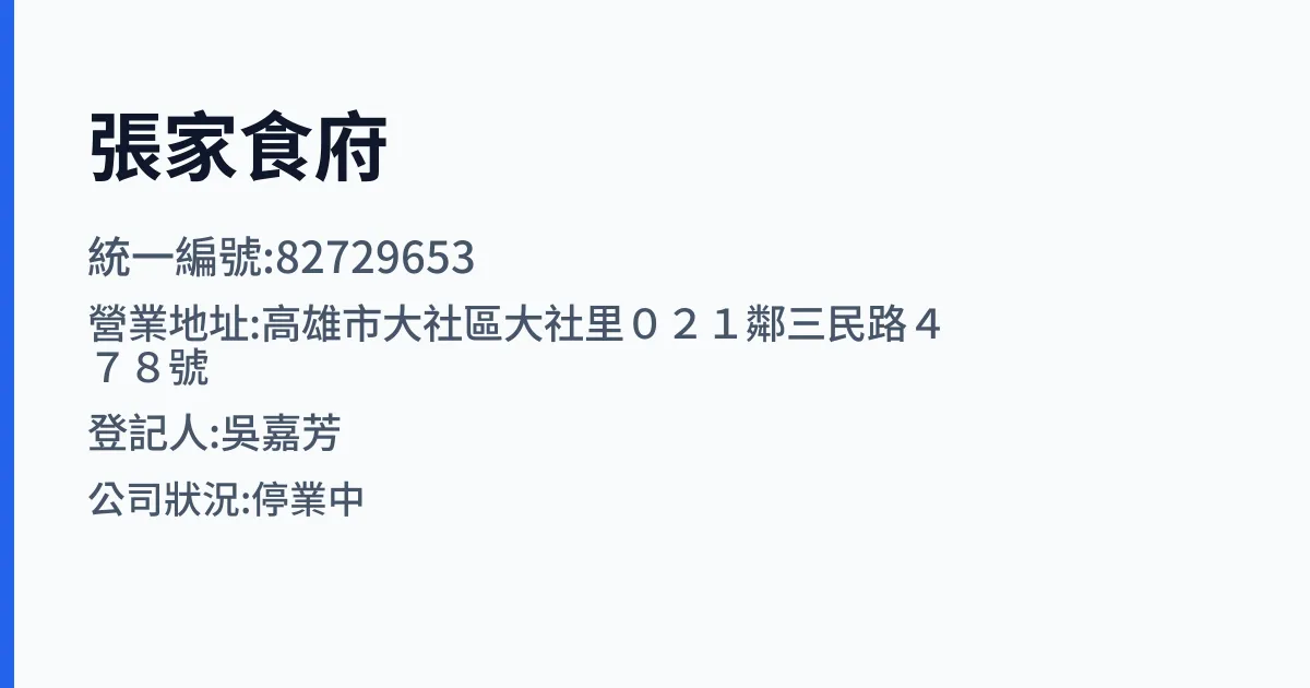 張家食府 - 統編 82729653(高雄市) 公司登記資料與營業項目詳細圖表