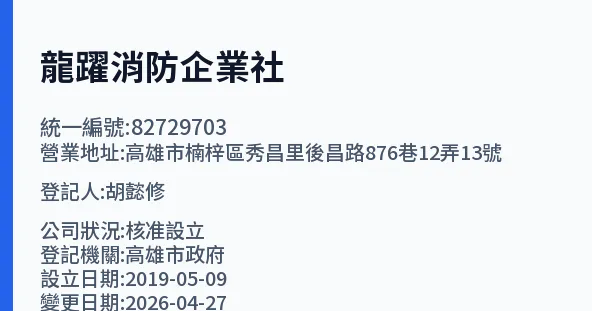 龍躍消防企業社的照片-統編 82729703(高雄市) 公司登記資料與營業項目詳細圖表