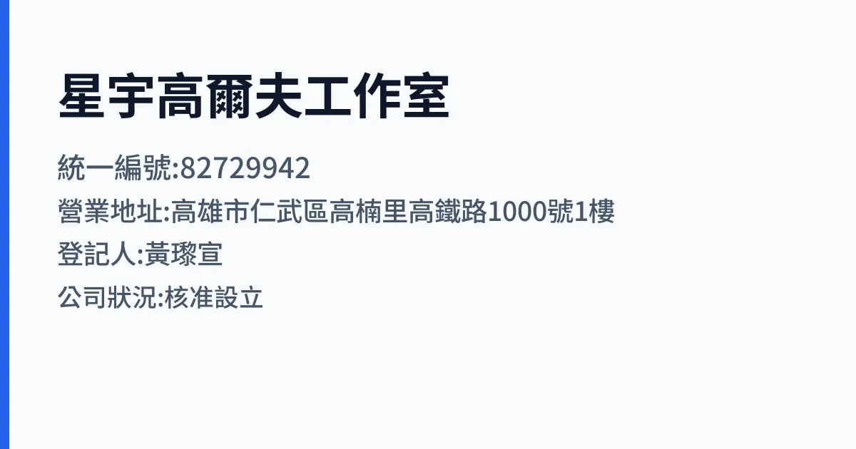 星宇高爾夫工作室 - 統編 82729942(高雄市) 公司登記資料與營業項目詳細圖表