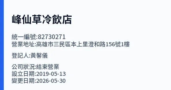 峰仙草冷飲店的照片-統編 82730271(高雄市) 公司登記資料與營業項目詳細圖表