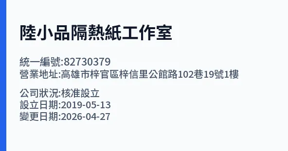 陸小品隔熱紙工作室的照片-統編 82730379(高雄市) 公司登記資料與營業項目詳細圖表