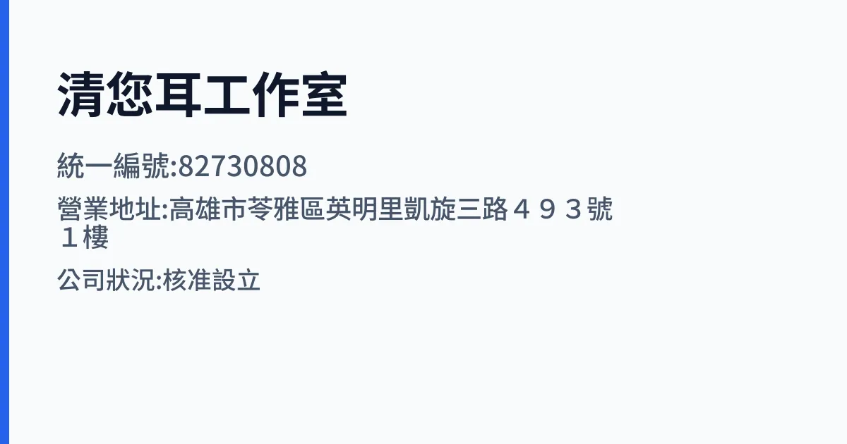 清您耳工作室 - 統編 82730808(高雄市) 公司登記資料與營業項目詳細圖表