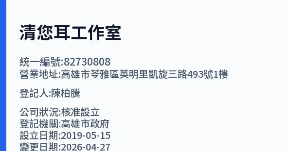 清您耳工作室的照片-統編 82730808(高雄市) 公司登記資料與營業項目詳細圖表