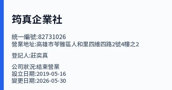 筠真企業社的照片-統編 82731026(高雄市) 公司登記資料與營業項目詳細圖表