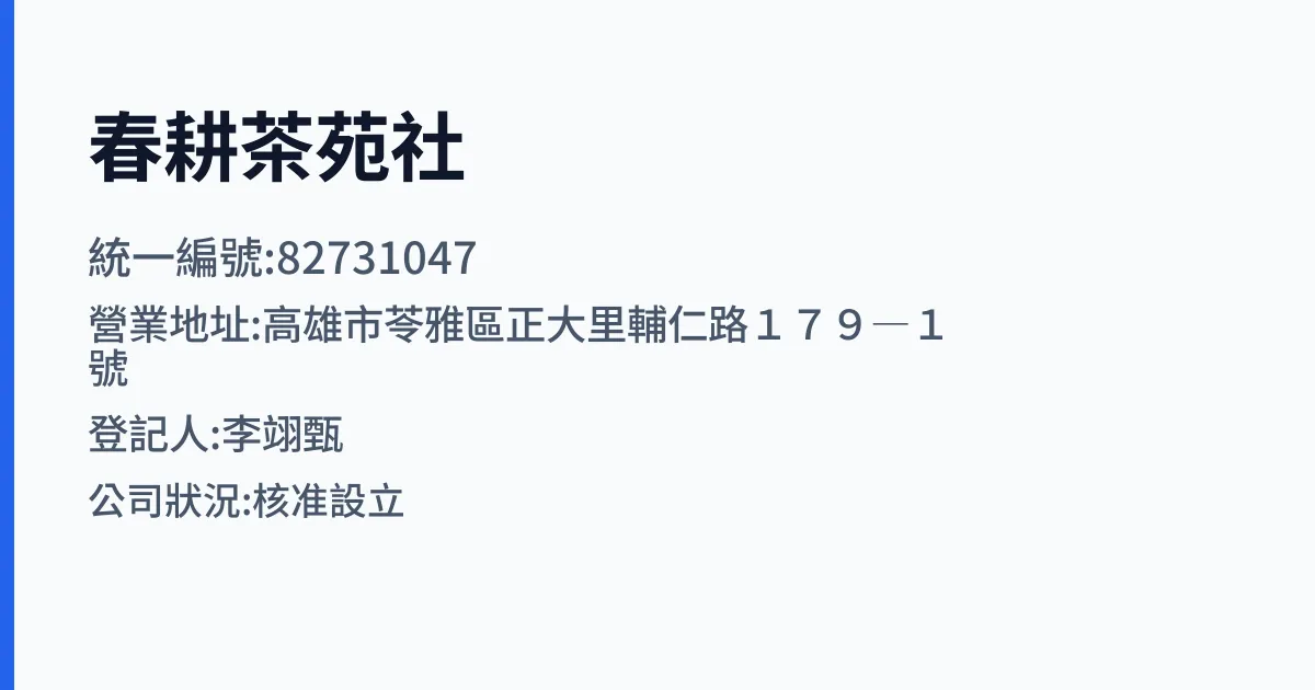 春耕茶苑社 - 統編 82731047(高雄市) 公司登記資料與營業項目詳細圖表
