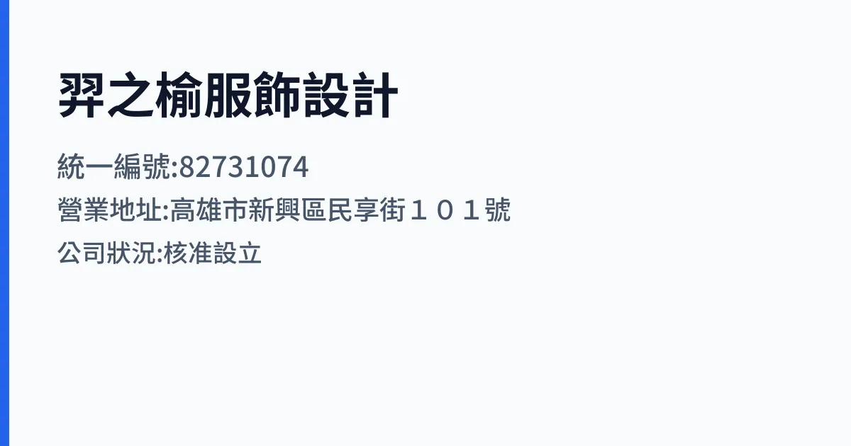 羿之榆服飾設計 - 統編 82731074(高雄市) 公司登記資料與營業項目詳細圖表