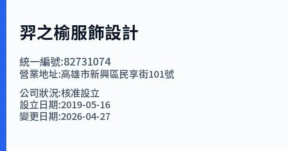 羿之榆服飾設計的照片-統編 82731074(高雄市) 公司登記資料與營業項目詳細圖表
