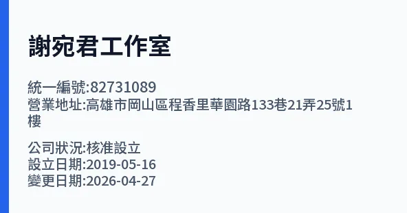 謝宛君工作室的照片-統編 82731089(高雄市) 公司登記資料與營業項目詳細圖表