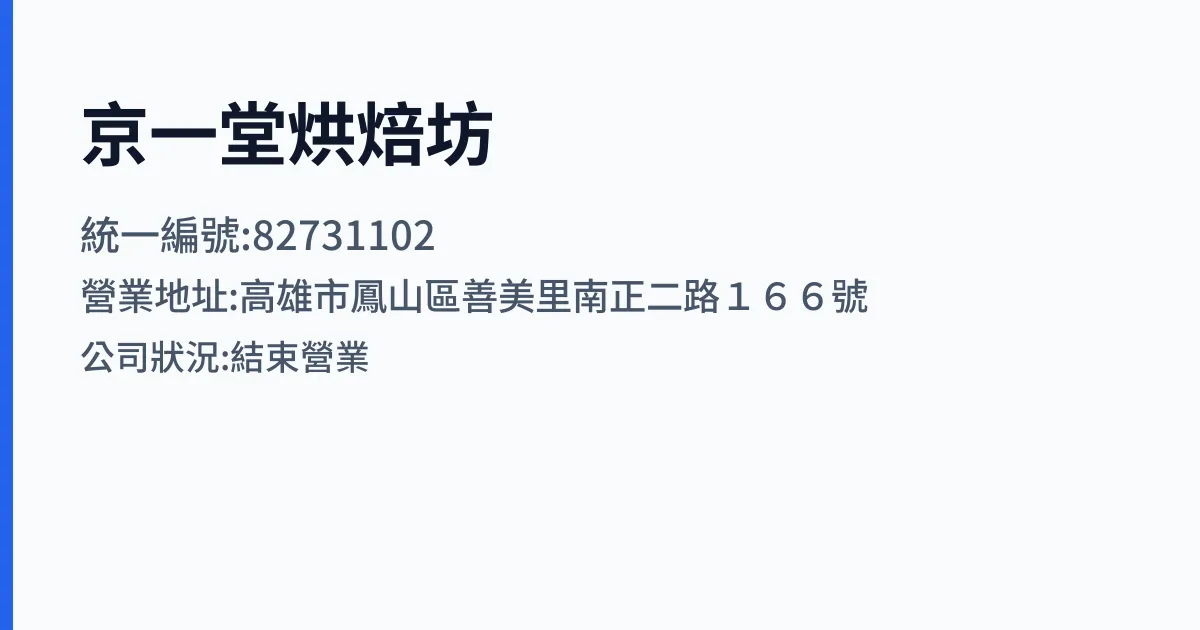 京一堂烘焙坊 - 統編 82731102(高雄市) 公司登記資料與營業項目詳細圖表