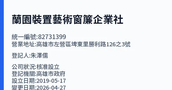 蘭園裝置藝術窗簾企業社的照片-統編 82731399(高雄市) 公司登記資料與營業項目詳細圖表