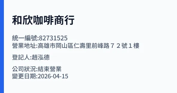 和欣咖啡商行的照片-統編 82731525(高雄市) 公司登記資料與營業項目詳細圖表