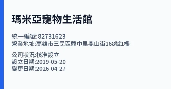瑪米亞寵物生活館的照片-統編 82731623(高雄市) 公司登記資料與營業項目詳細圖表