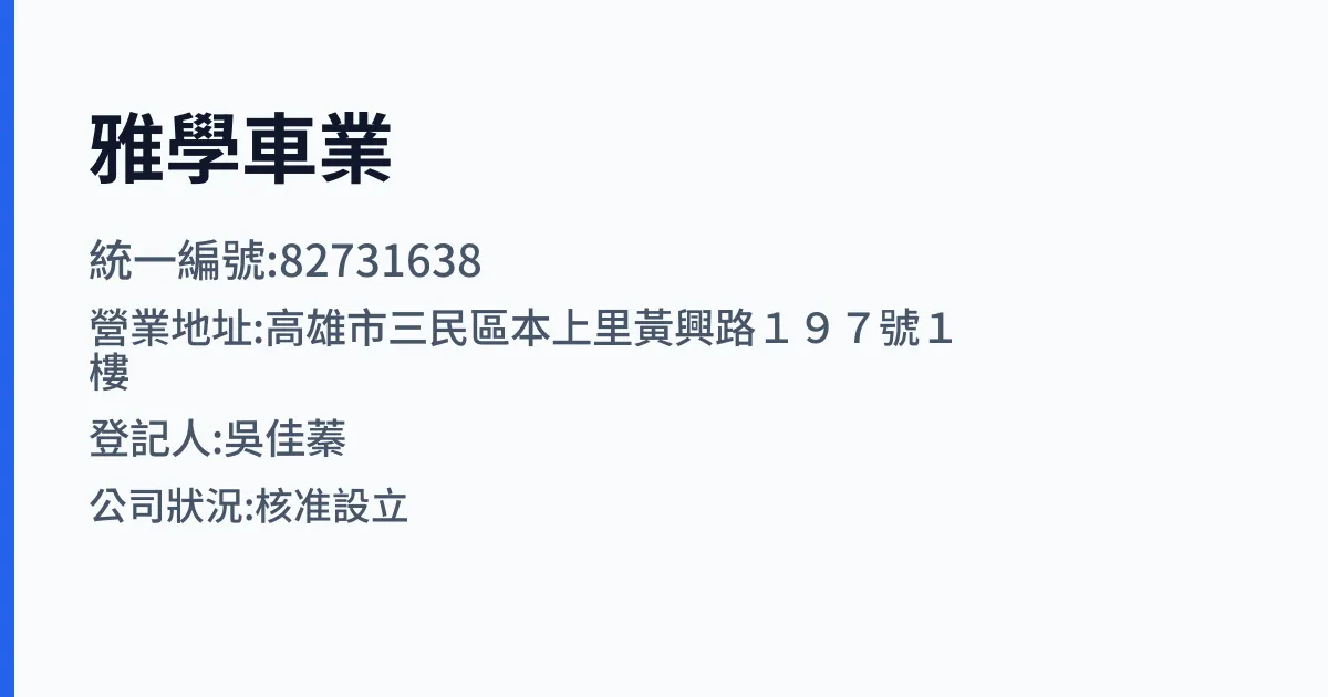雅學車業 - 統編 82731638(高雄市) 公司登記資料與營業項目詳細圖表