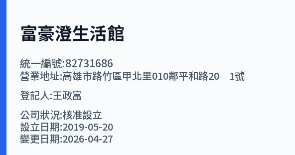 富豪澄生活館的照片-統編 82731686(高雄市) 公司登記資料與營業項目詳細圖表