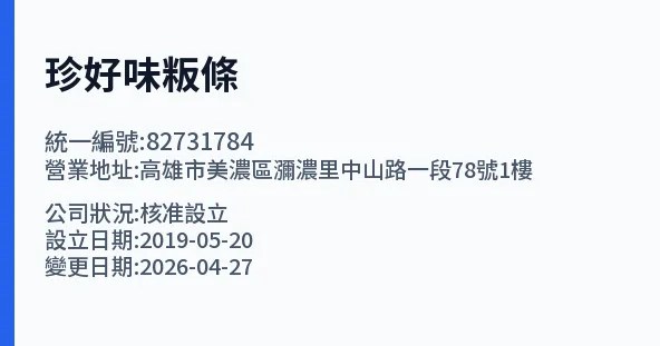 珍好味粄條的照片-統編 82731784(高雄市) 公司登記資料與營業項目詳細圖表