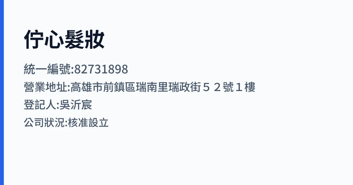 佇心髮妝 - 統編 82731898（高雄市） 公司登記資料與營業項目詳細圖表