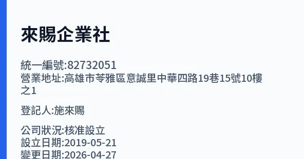 來賜企業社的照片-統編 82732051(高雄市) 公司登記資料與營業項目詳細圖表