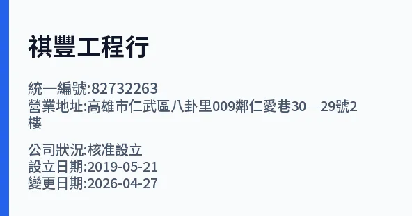祺豐工程行的照片-統編 82732263(高雄市) 公司登記資料與營業項目詳細圖表