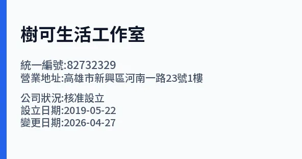 樹可生活工作室的照片-統編 82732329(高雄市) 公司登記資料與營業項目詳細圖表
