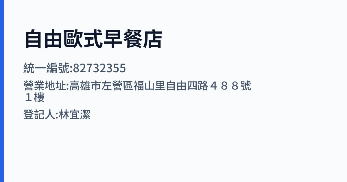 自由歐式早餐店 - 統編 82732355(高雄市) 公司登記資料與營業項目詳細圖表