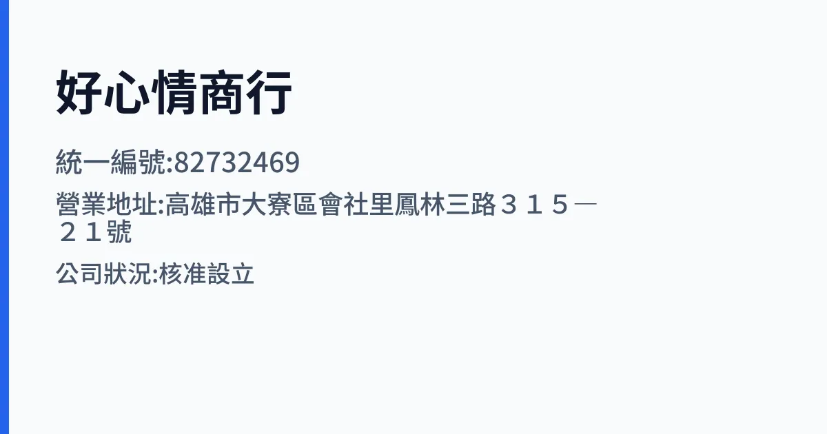 好心情商行 - 統編 82732469（高雄市） 公司登記資料與營業項目詳細圖表