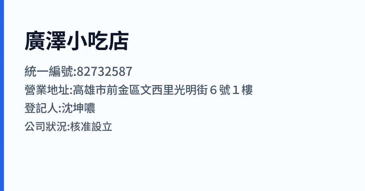 廣澤小吃店 - 統編 82732587(高雄市) 公司登記資料與營業項目詳細圖表