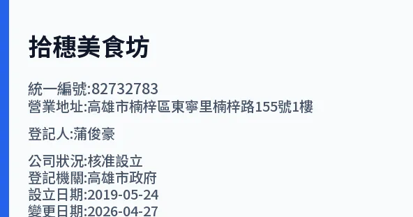拾穗美食坊的照片-統編 82732783(高雄市) 公司登記資料與營業項目詳細圖表