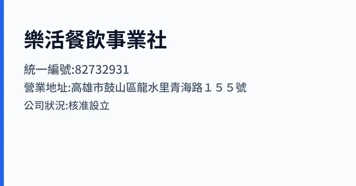 樂活餐飲事業社 - 統編 82732931(高雄市) 公司登記資料與營業項目詳細圖表