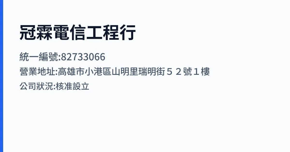 冠霖電信工程行 - 統編 82733066(高雄市) 公司登記資料與營業項目詳細圖表