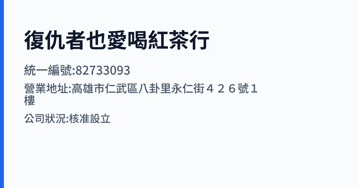 復仇者也愛喝紅茶行 - 統編 82733093(高雄市) 公司登記資料與營業項目詳細圖表