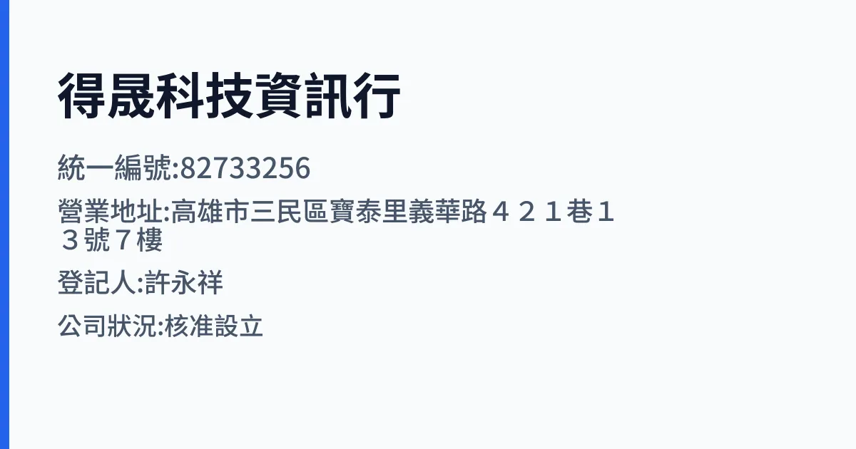 得晟科技資訊行 - 統編 82733256(高雄市) 公司登記資料與營業項目詳細圖表