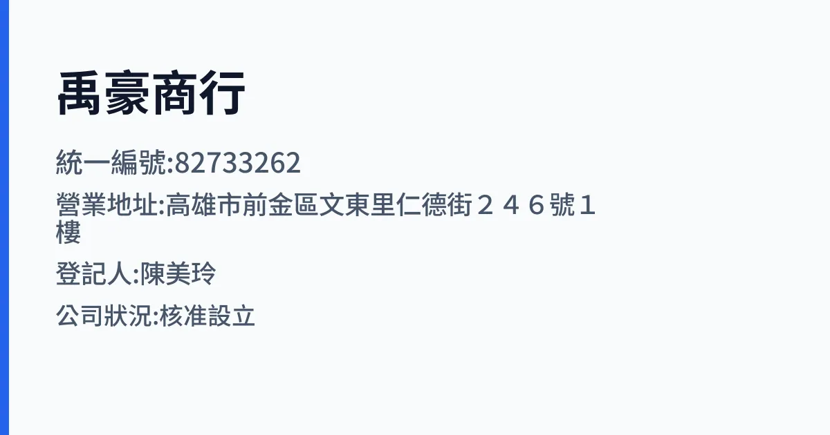 禹豪商行 - 統編 82733262（高雄市） 公司登記資料與營業項目詳細圖表