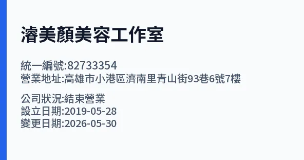 濬美顏美容工作室的照片-統編 82733354(高雄市) 公司登記資料與營業項目詳細圖表