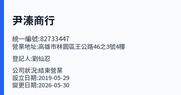 尹溱商行的照片-統編 82733447(高雄市) 公司登記資料與營業項目詳細圖表