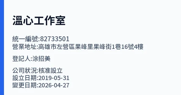 溫心工作室的照片-統編 82733501(高雄市) 公司登記資料與營業項目詳細圖表