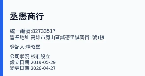 丞懋商行的照片-統編 82733517(高雄市) 公司登記資料與營業項目詳細圖表