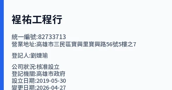 裎祐工程行的照片-統編 82733713(高雄市) 公司登記資料與營業項目詳細圖表