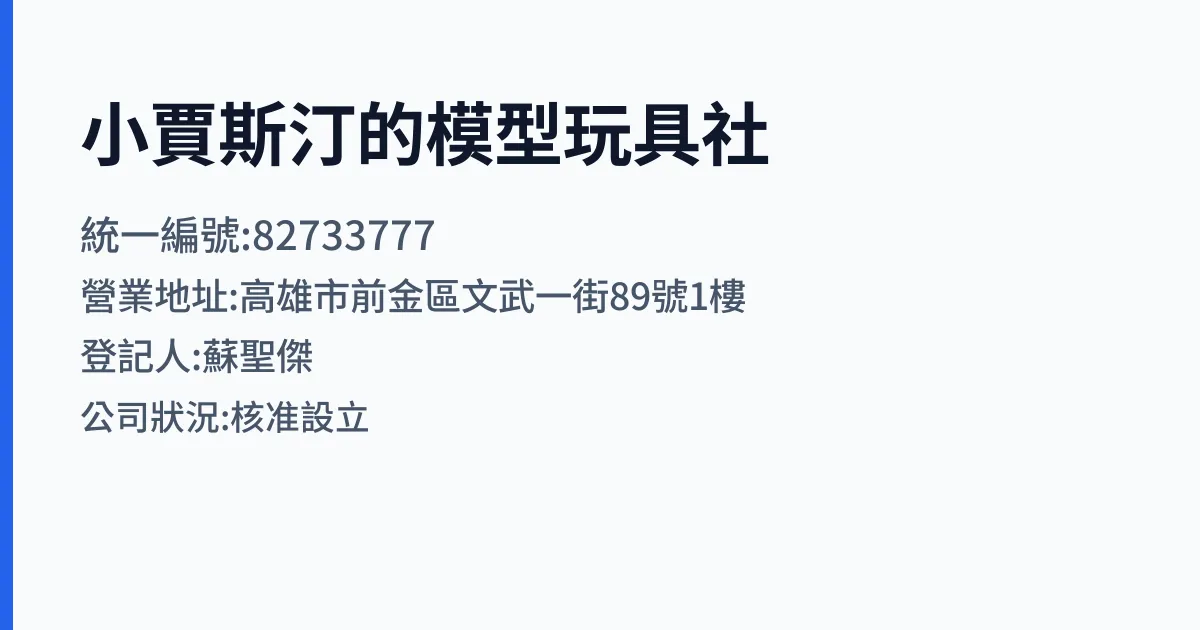 小賈斯汀的模型玩具社 - 統編 82733777（高雄市） 公司登記資料與營業項目詳細圖表