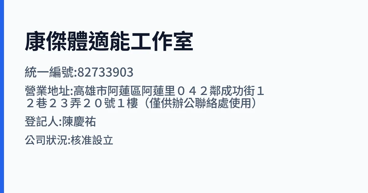 康傑體適能工作室 - 統編 82733903(高雄市) 公司登記資料與營業項目詳細圖表